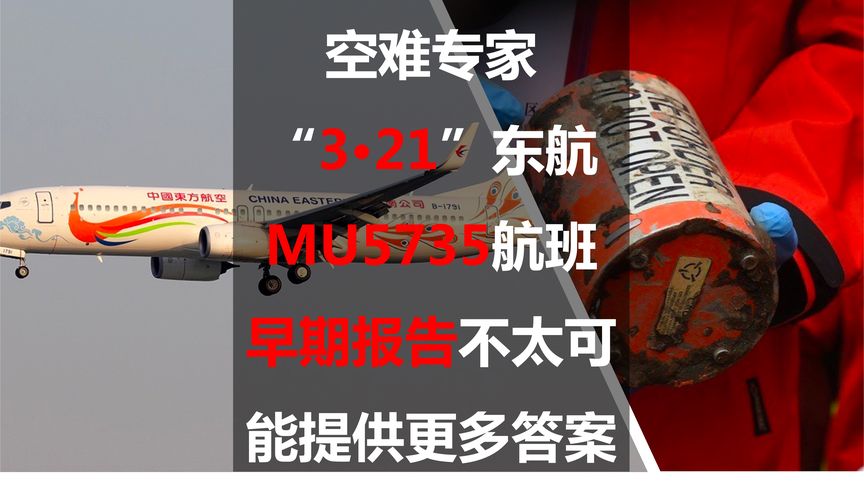 空难专家:“3·21”东航5735航班早期报告不太可能提供更多答案