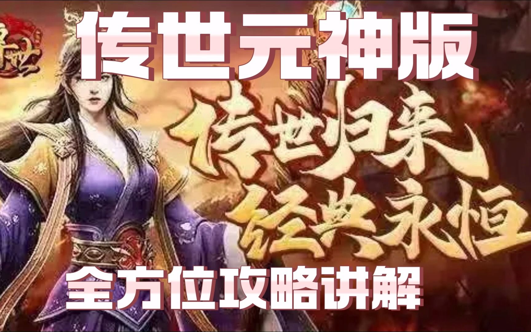 传世手游:全方位攻略讲解,经典传世_传奇世界