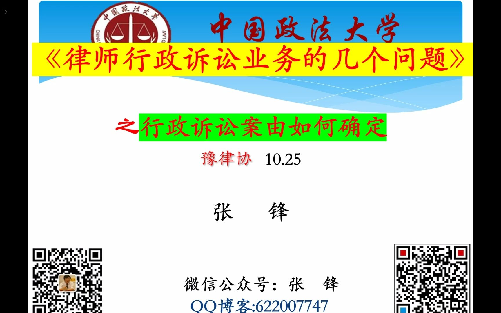 【讲座】张锋教授系列公法讲座之《行政诉讼案由》