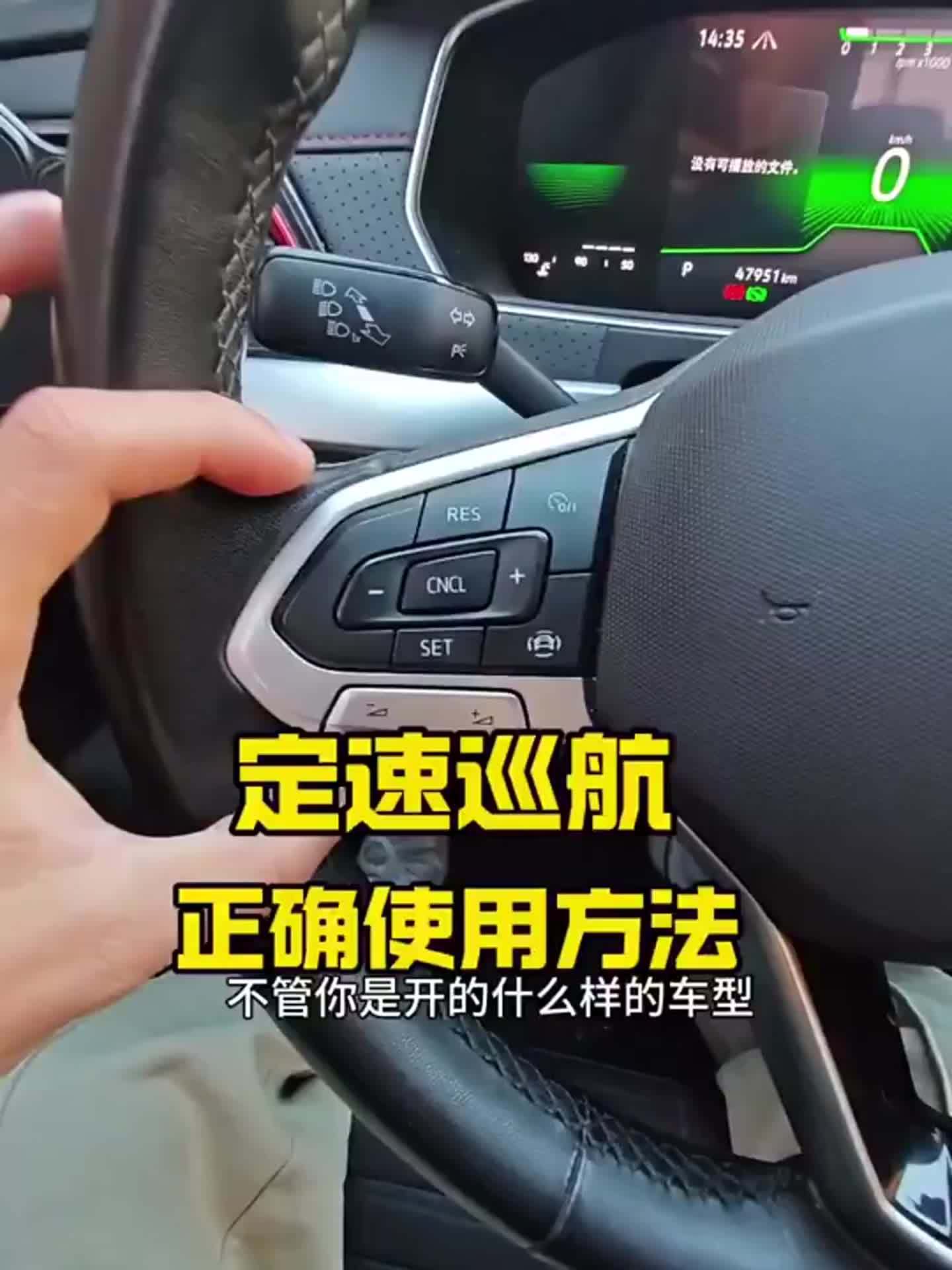 定速巡航正确使用方法,新手开车之前建议看一看,提升行车安全