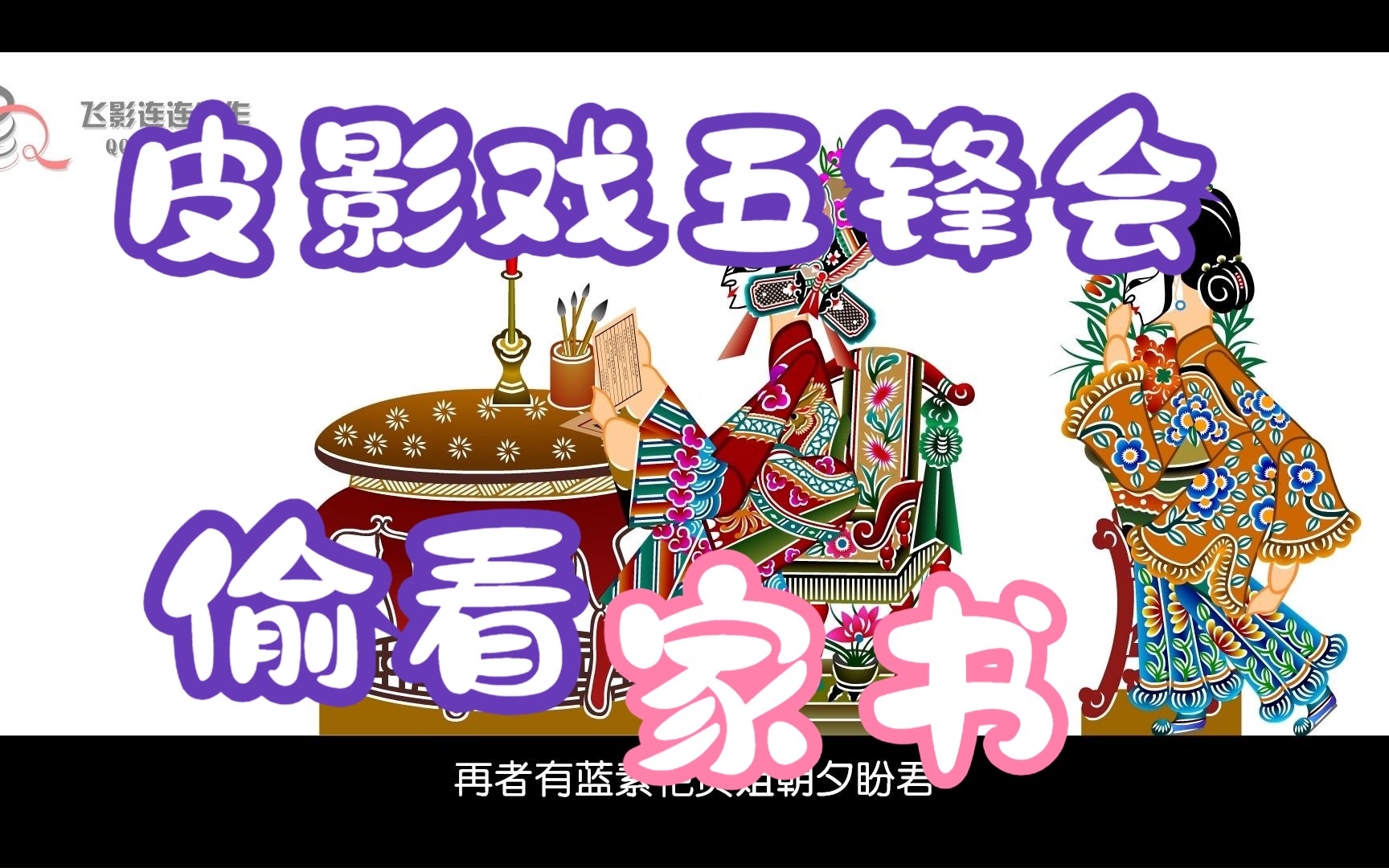 皮影戏《五峰会》 第29集 唐山皮影戏 动画