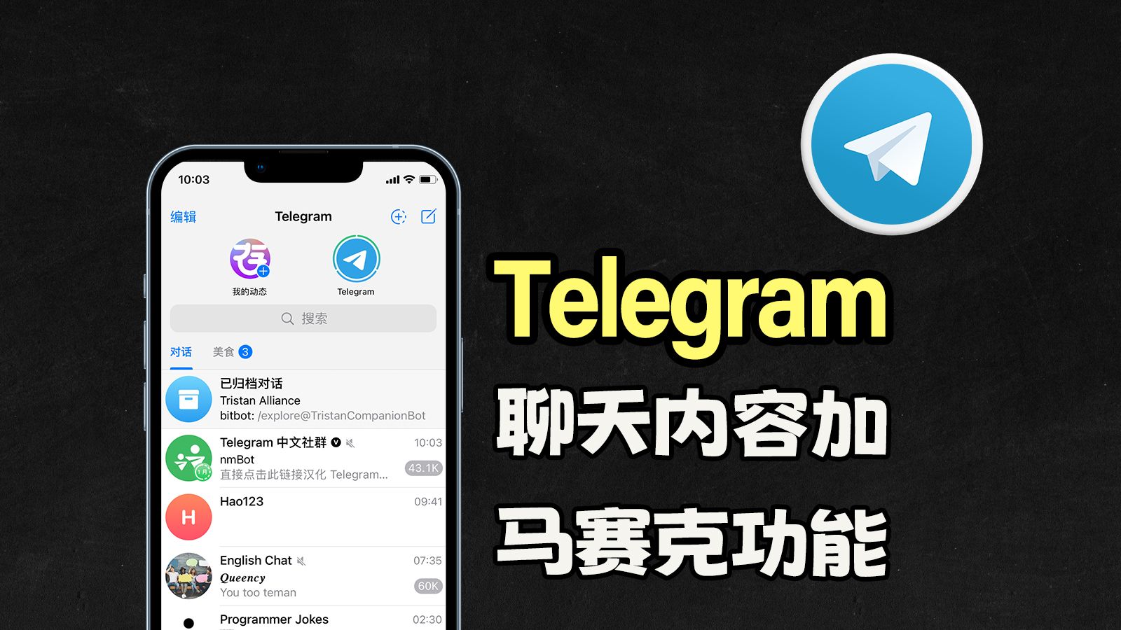 telegram聊天内容加马赛克功能真的太有趣了,你一定要收藏!