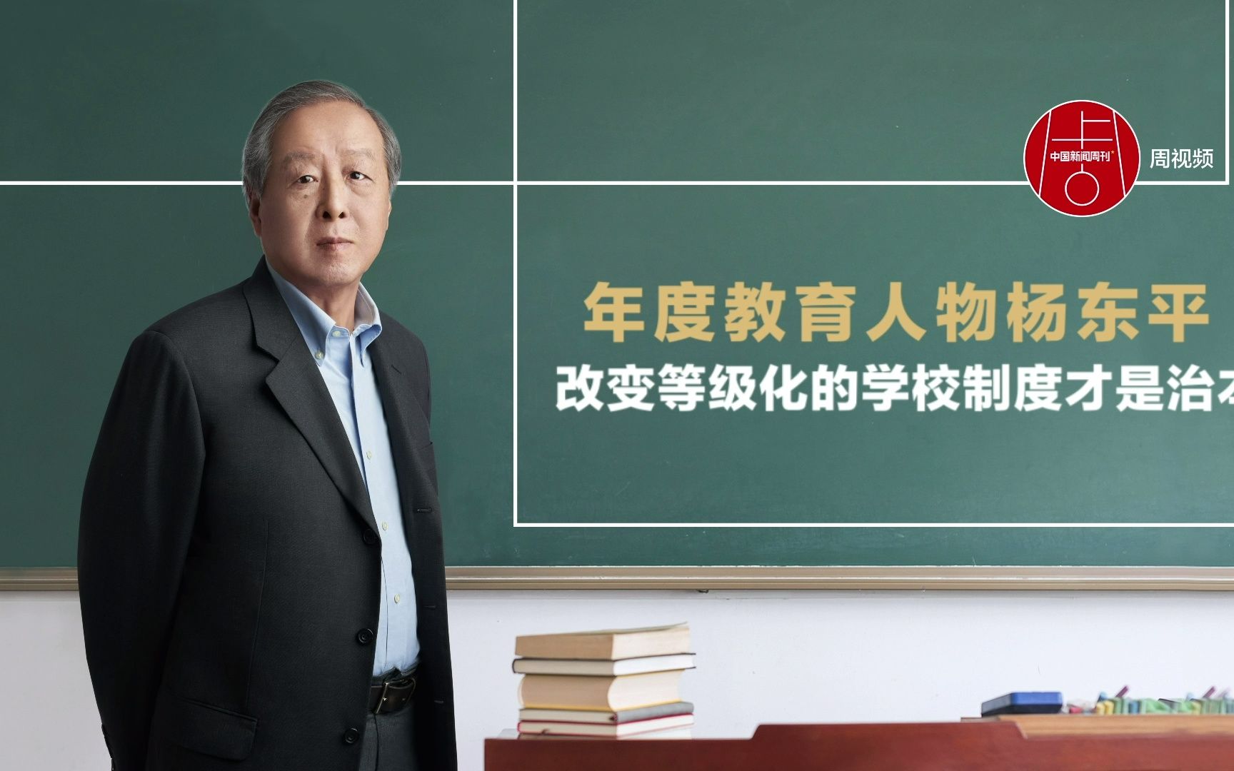 杨东平:改变等级化的学校制度才是治本
