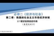 高一政治必修二《经济与社会》2.2更好发挥政府作用第一课时