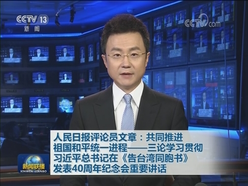 [视频]人民日报评论员文章:共同推进祖国和平统一进程——三论学习...