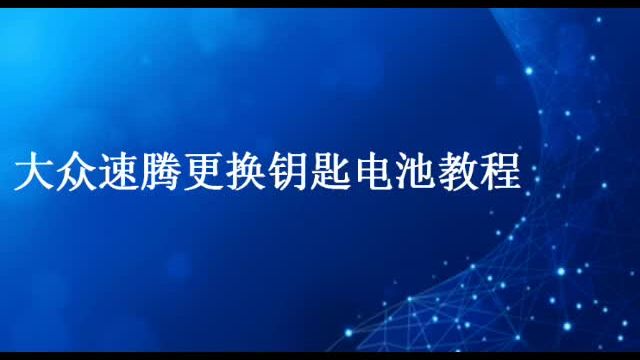 大众速腾更换钥匙电池教程