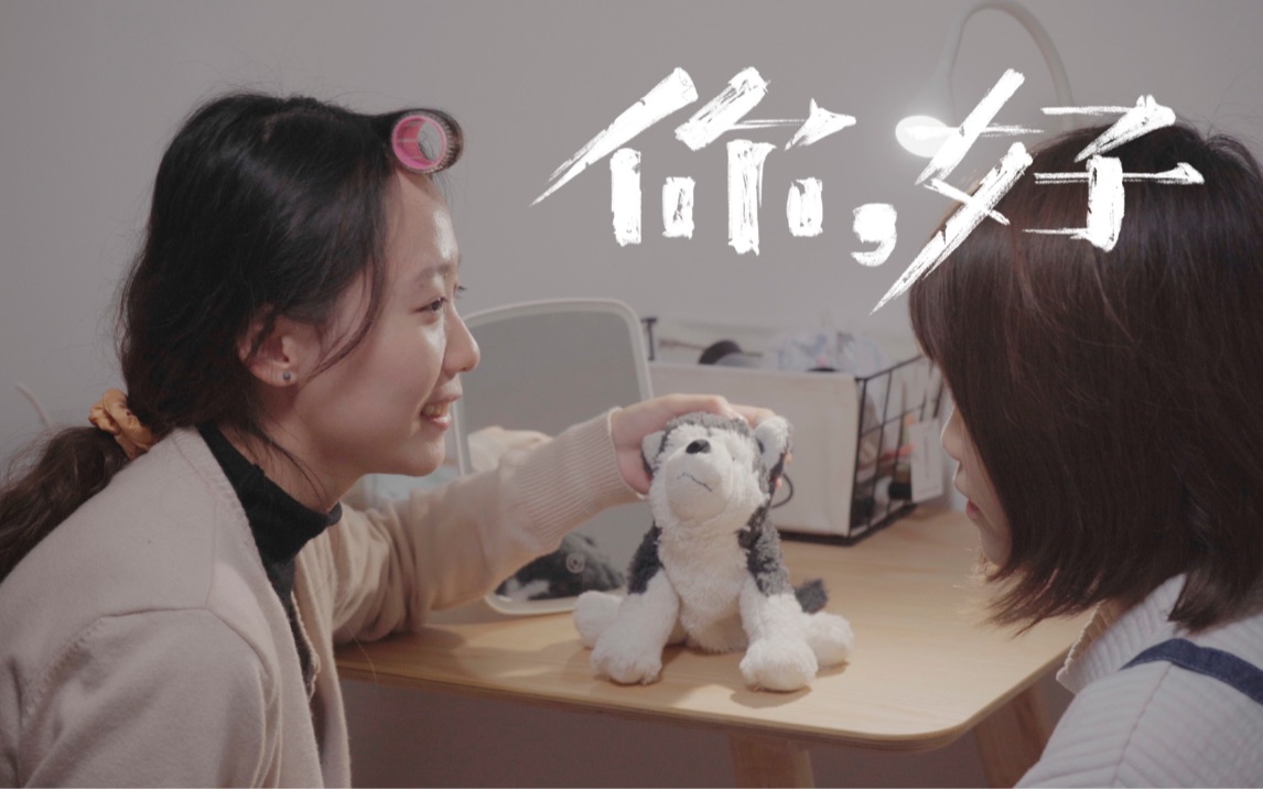 社交恐惧症微电影《你,好》