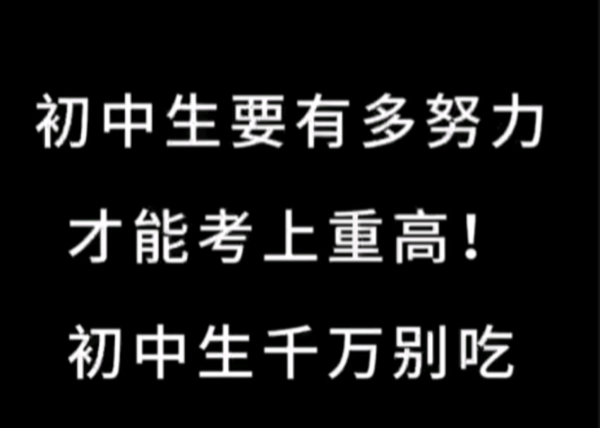 初中生要有多努力❓才能考上重高❗千万别吃低级的苦