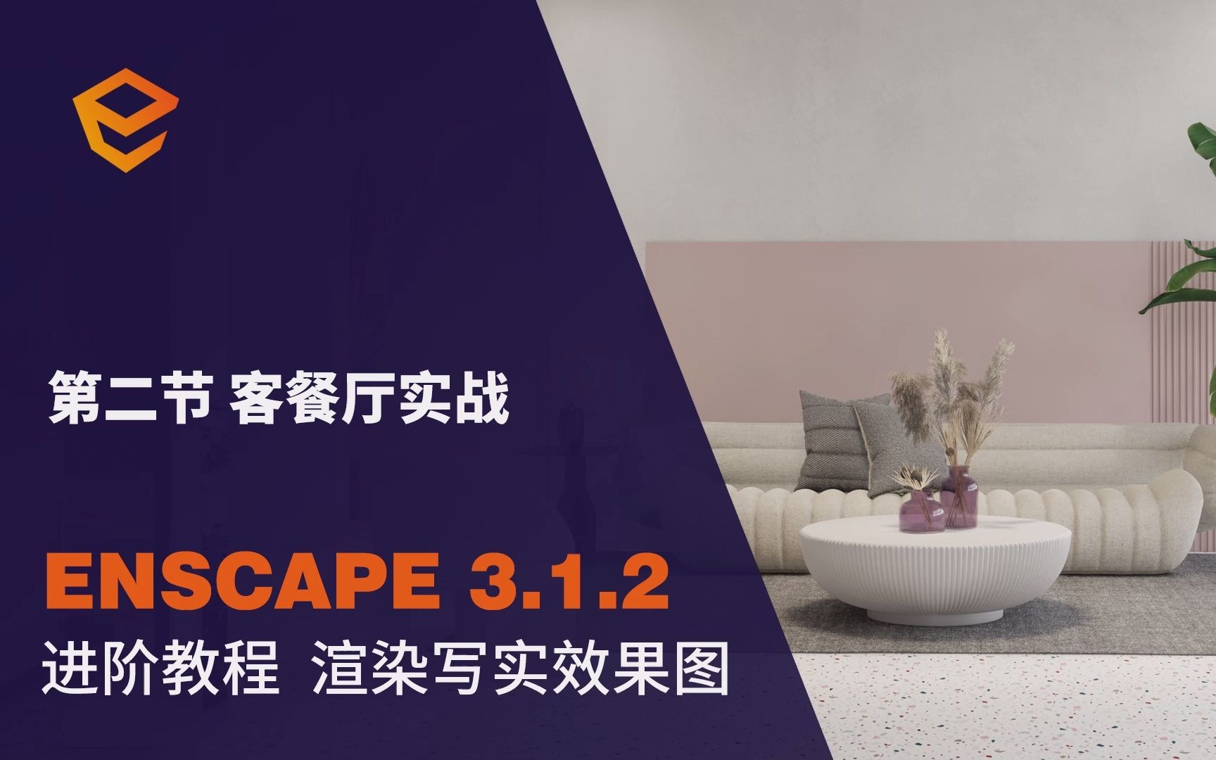 Enscape写实渲染教程室内实战篇