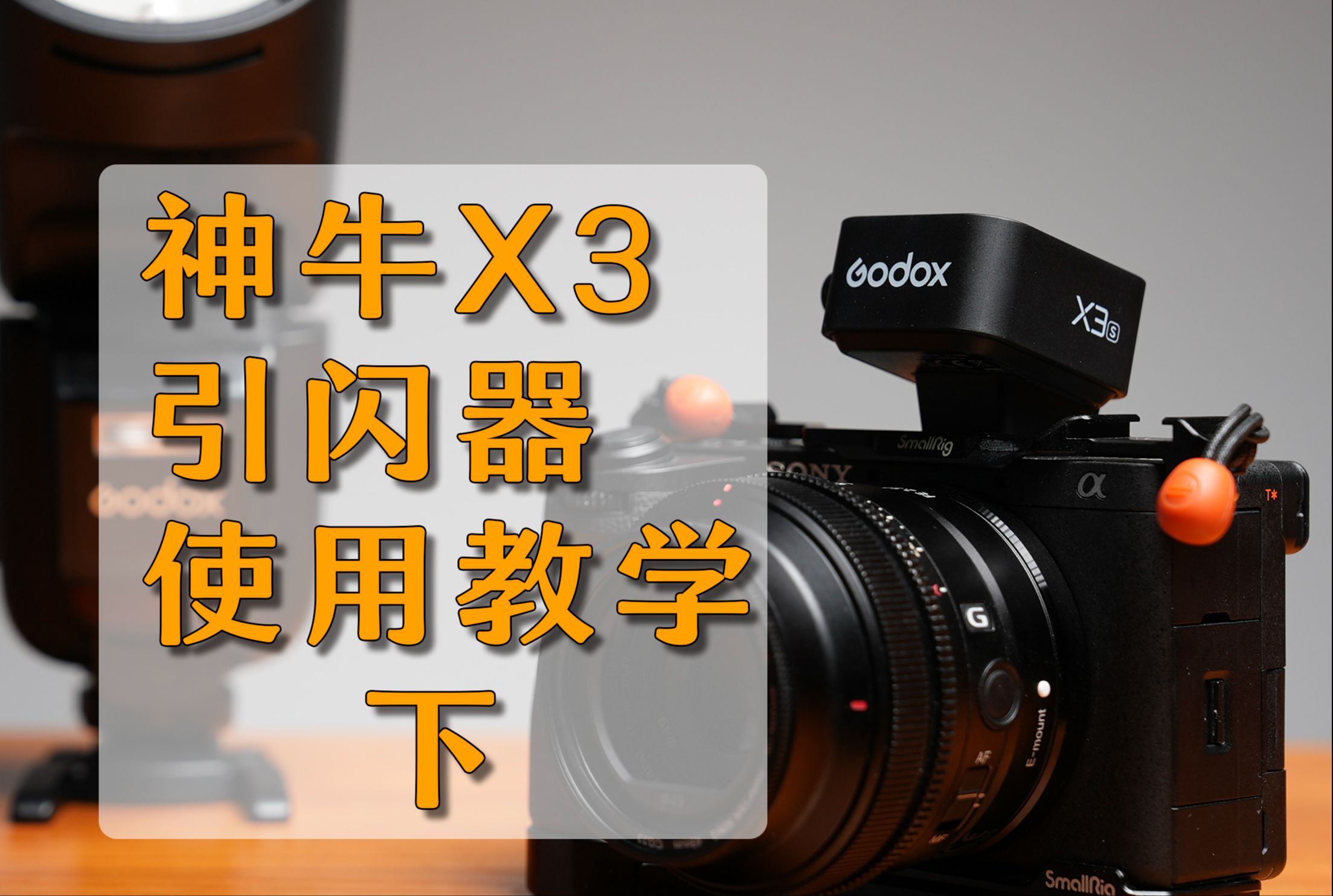 系统全面的神牛X3引闪器使用教学/教程第二期