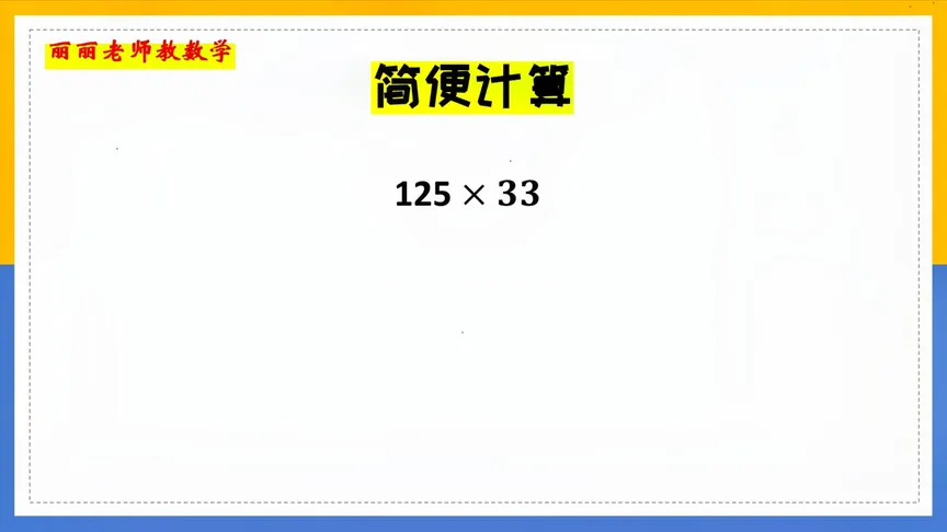 简便计算125×33,看着很简单,还有部分同学没有解题方法