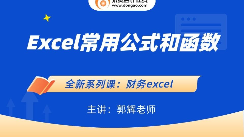 【第二讲】Excel常用公式和函数