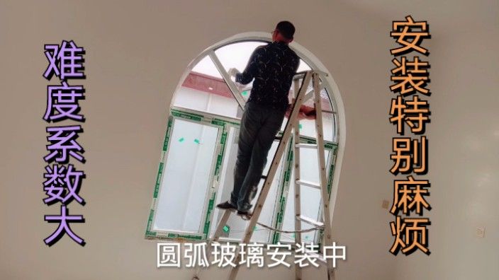 圆弧断桥铝窗户,玻璃安装太麻烦了,稍有疏忽就出错,这次领教了