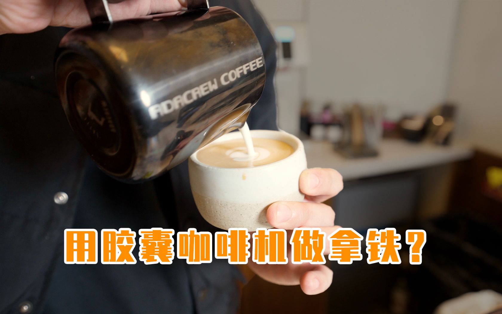 如何用胶囊咖啡机制作一杯拿铁?