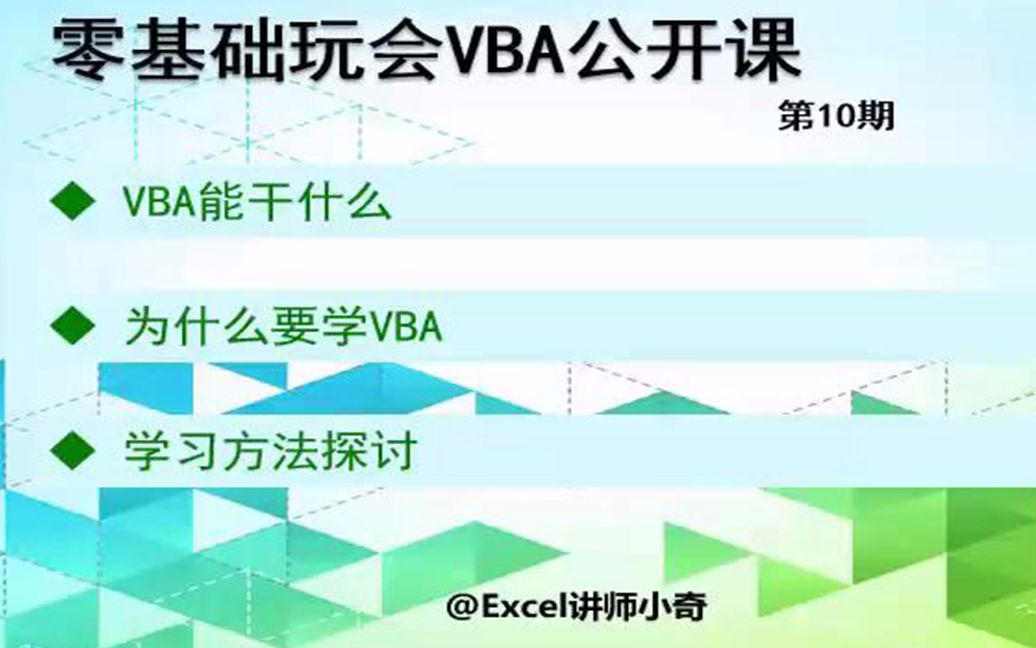 excelvba零基础公开课视频:自定义函数批处理程序编程学习技巧