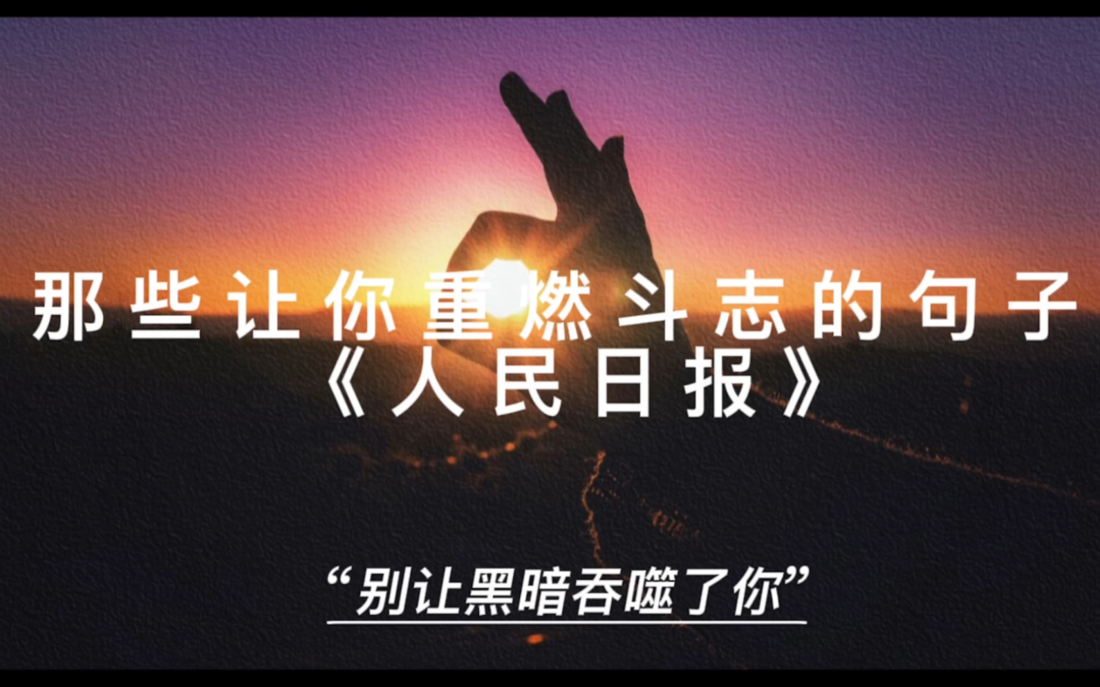 那些让你重燃斗志的句子|“锚定既定奋斗目标,意气风发走向未来”