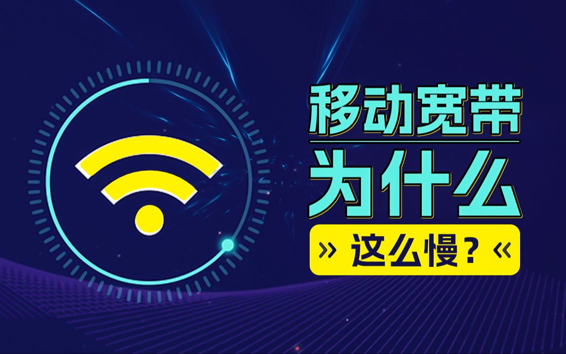 移动宽带为什么这么慢?