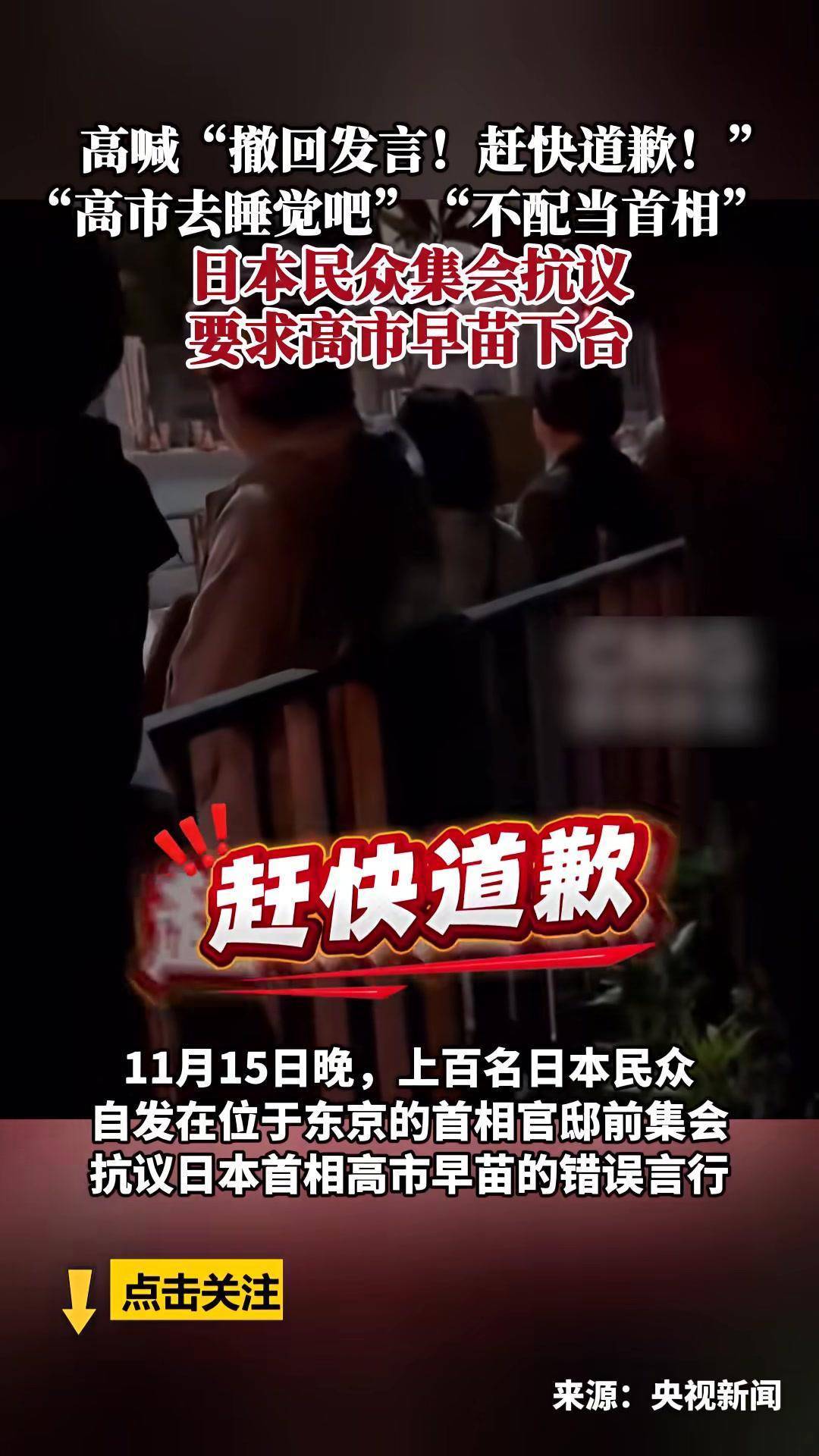 高喊"撤回发言!赶快道歉!""高市去睡觉吧""不配当首相",日本民众集会...