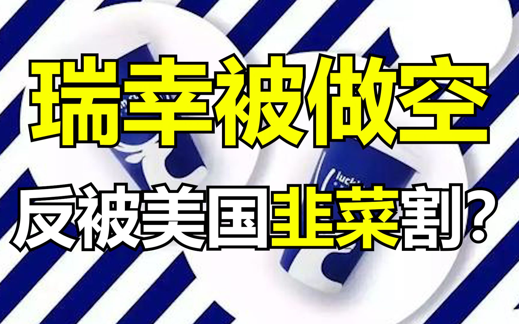 瑞幸涉嫌欺诈?从资本角度深度剖析浑水做空瑞幸事件,瑞幸又如何应对?