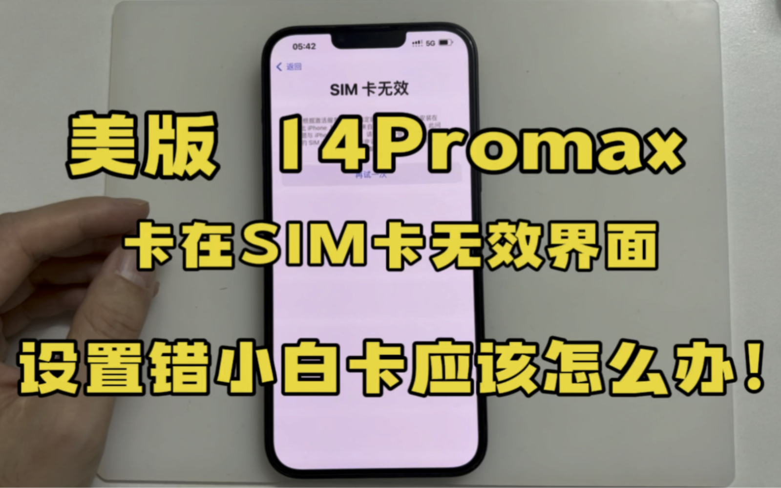 美版14Promax卡在SIM卡无效界面设置错小白卡应该怎么办!