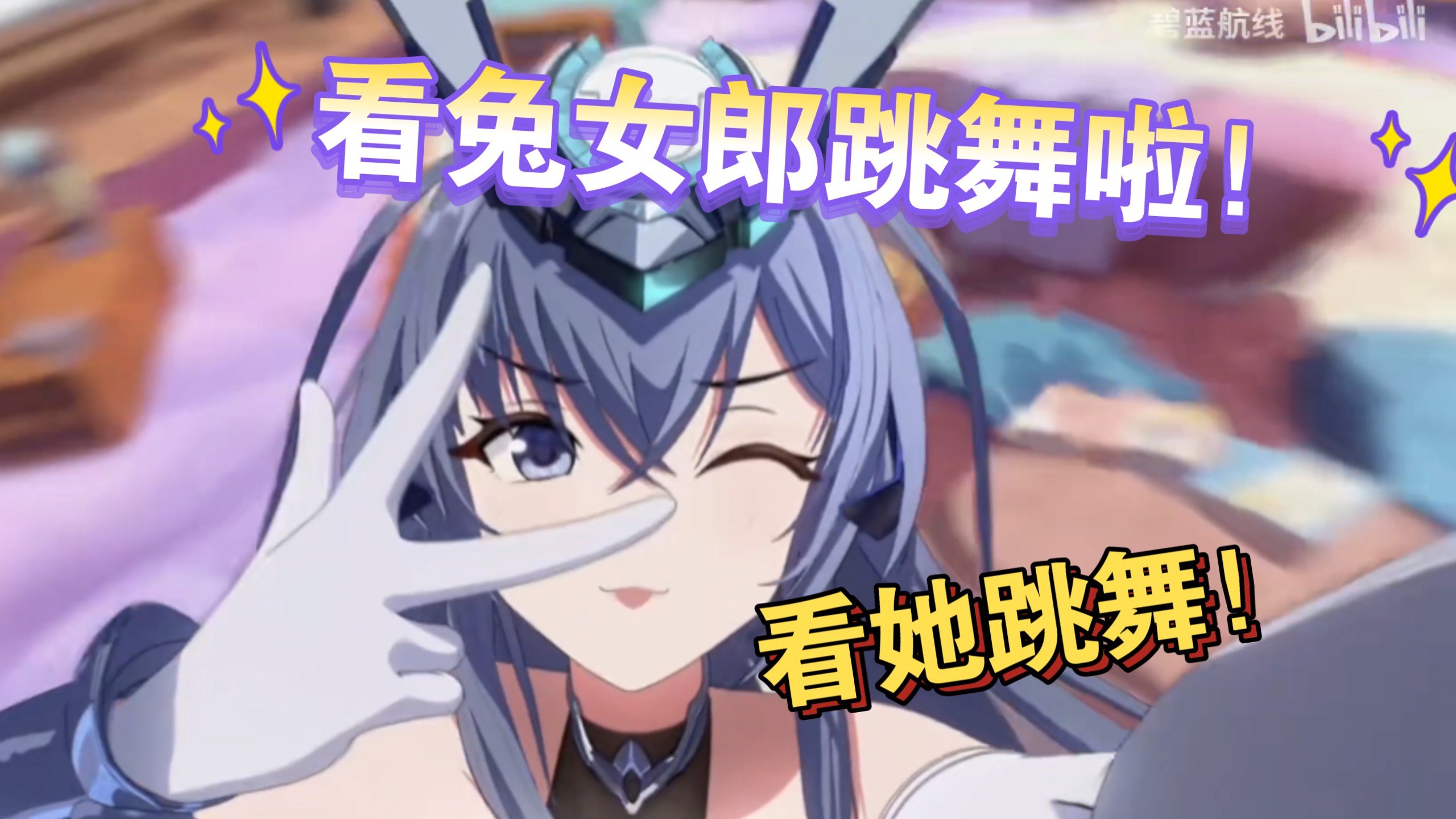 【碧蓝航线】天啦噜!兔女郎花园跳钢管舞啦!八周年主题曲「the SEA ...