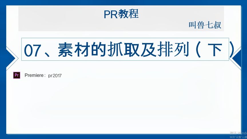pr视频剪辑教程07-素材的抓取以及排列(下)