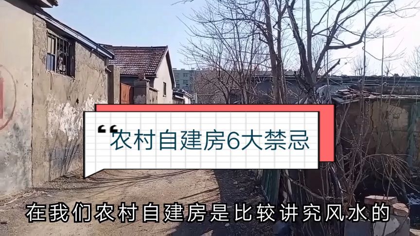 农村自建房6大禁忌,老农说要避开这些,才能家庭兴旺