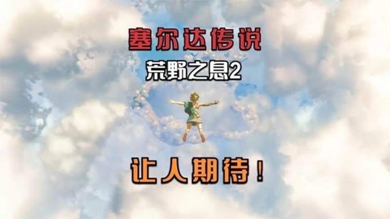 看了《塞尔达传说:荒野之息2》新预告片后,我挺期待这部续作的