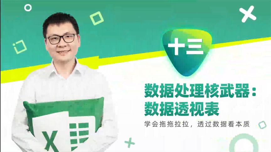 【Excel表格上分攻略】数据处理核武器之数据透视表