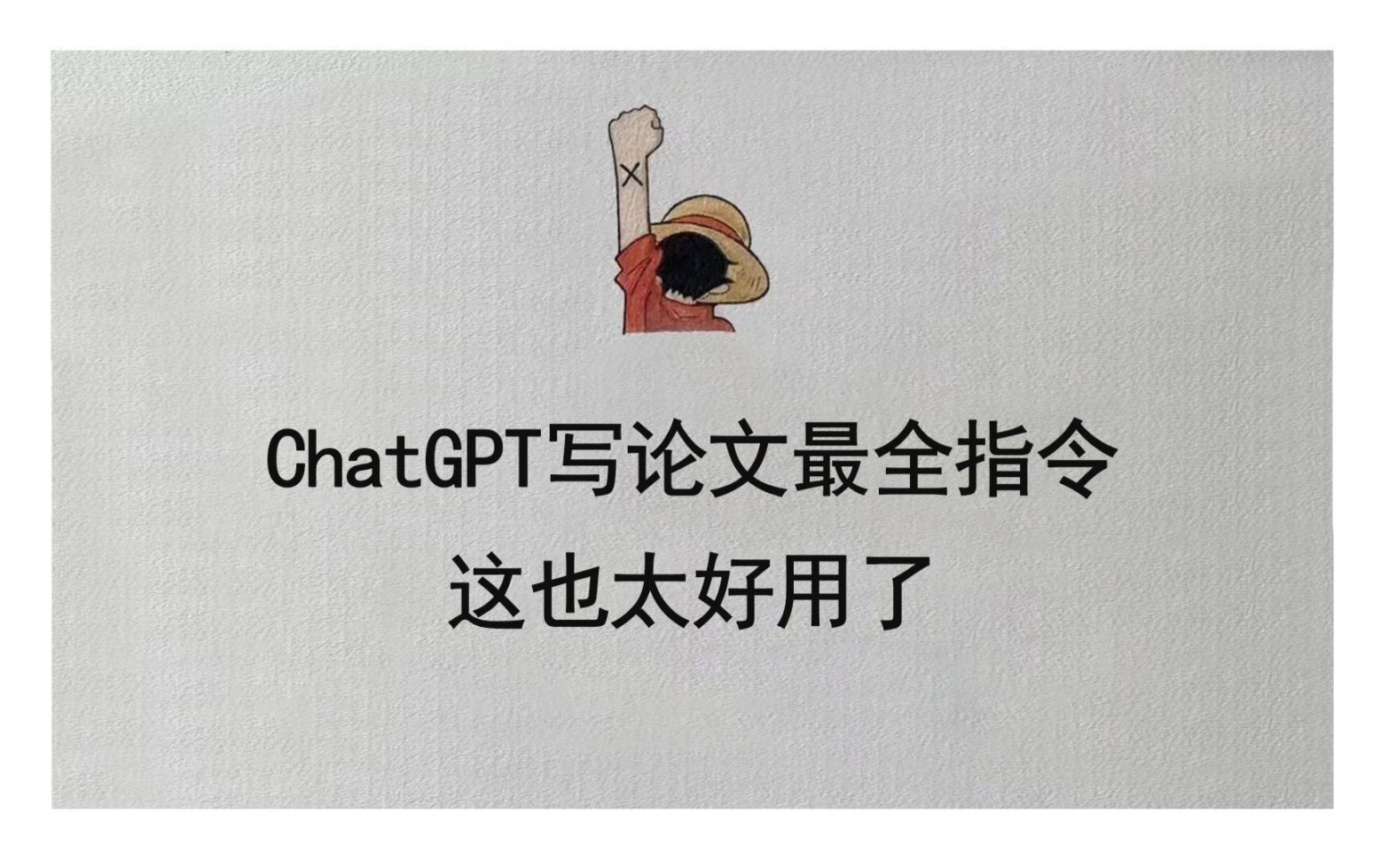 ChatGPT写论文的正确打开方式!论文提问技巧篇