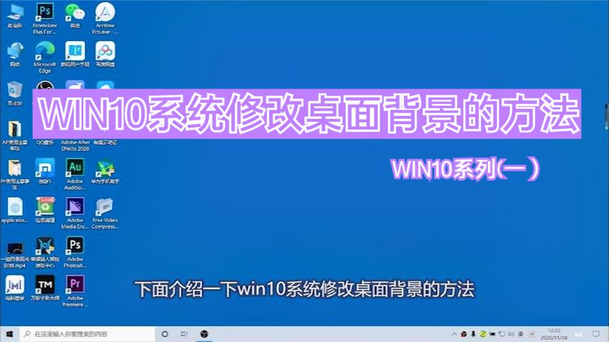 WIN10系统修改桌面背景的方法