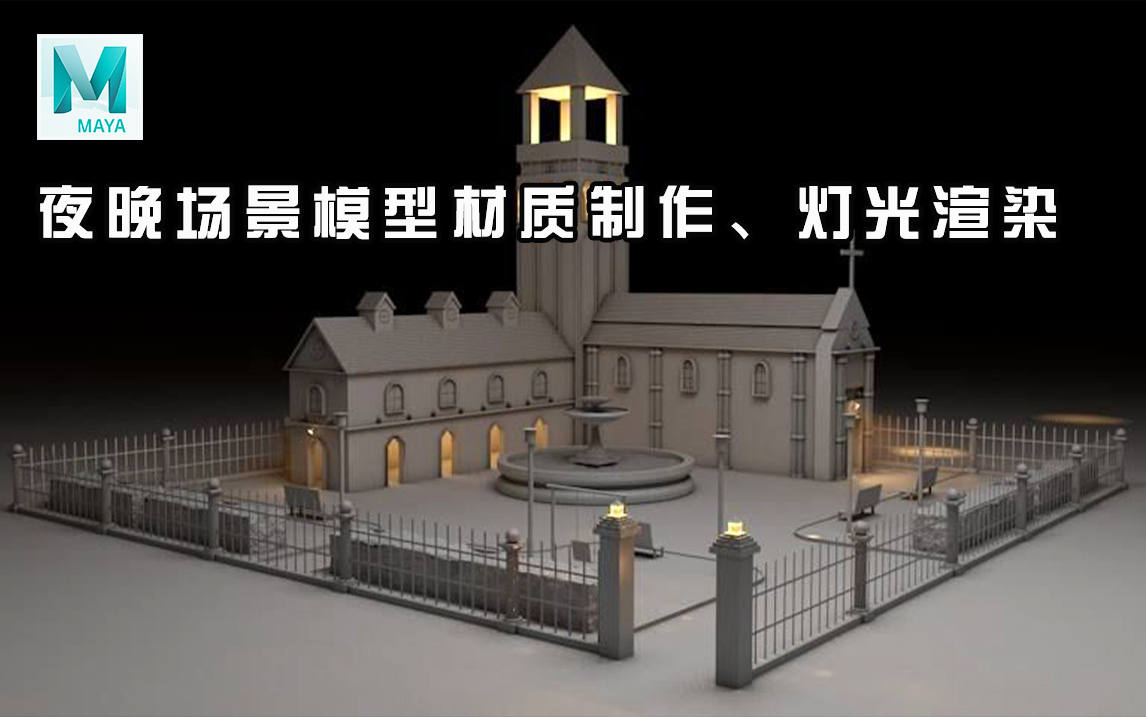 【Maya场景建模】夜晚城堡场景建模型制作+上材质+灯光渲染全流程...