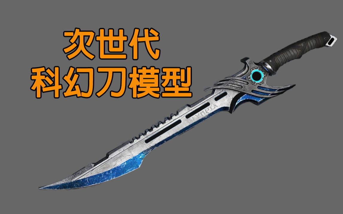 【3D武器建模】科幻刀次世代模型制作,3D武器建模全流程详细教学
