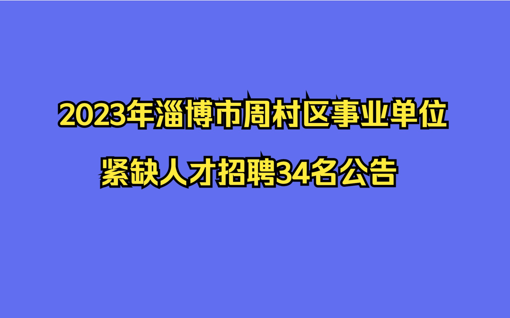 2023年淄博市周村区事业单位紧缺人才招聘34名公告