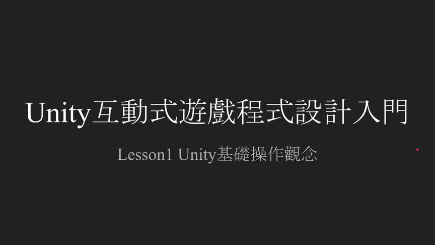 Unity互动式游戏程式设计入门01