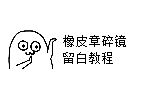【喻归眠】橡皮章碎镜留白教程