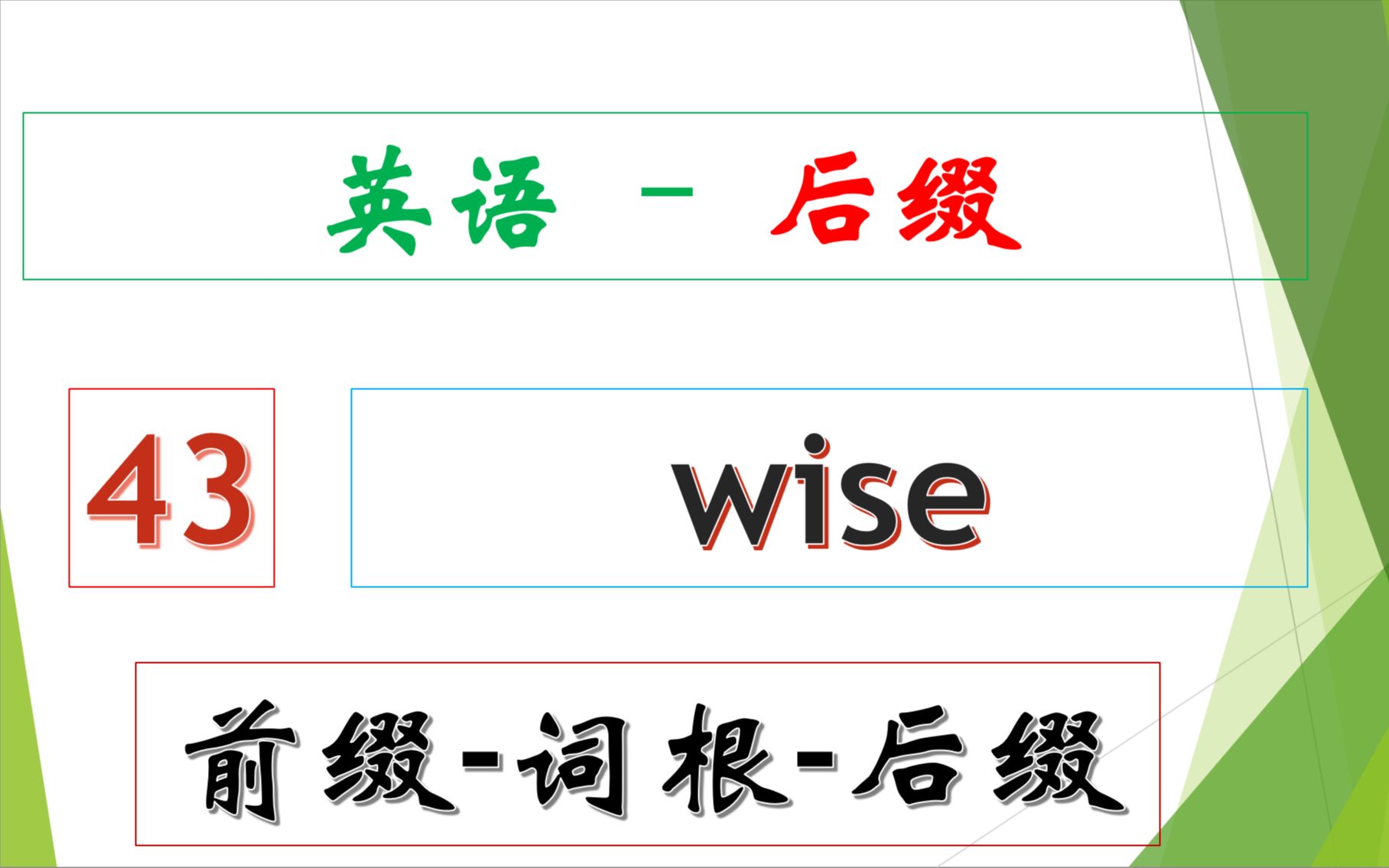 英语-后缀 - 43 - wise