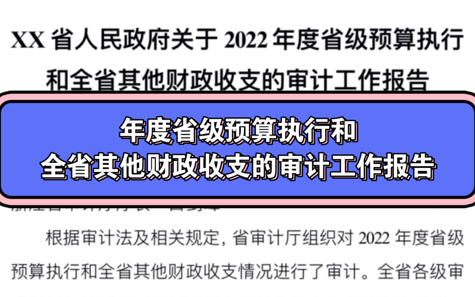 XX省人民政府关于2022年度省级预算执行和全省其他财政收支的审计...