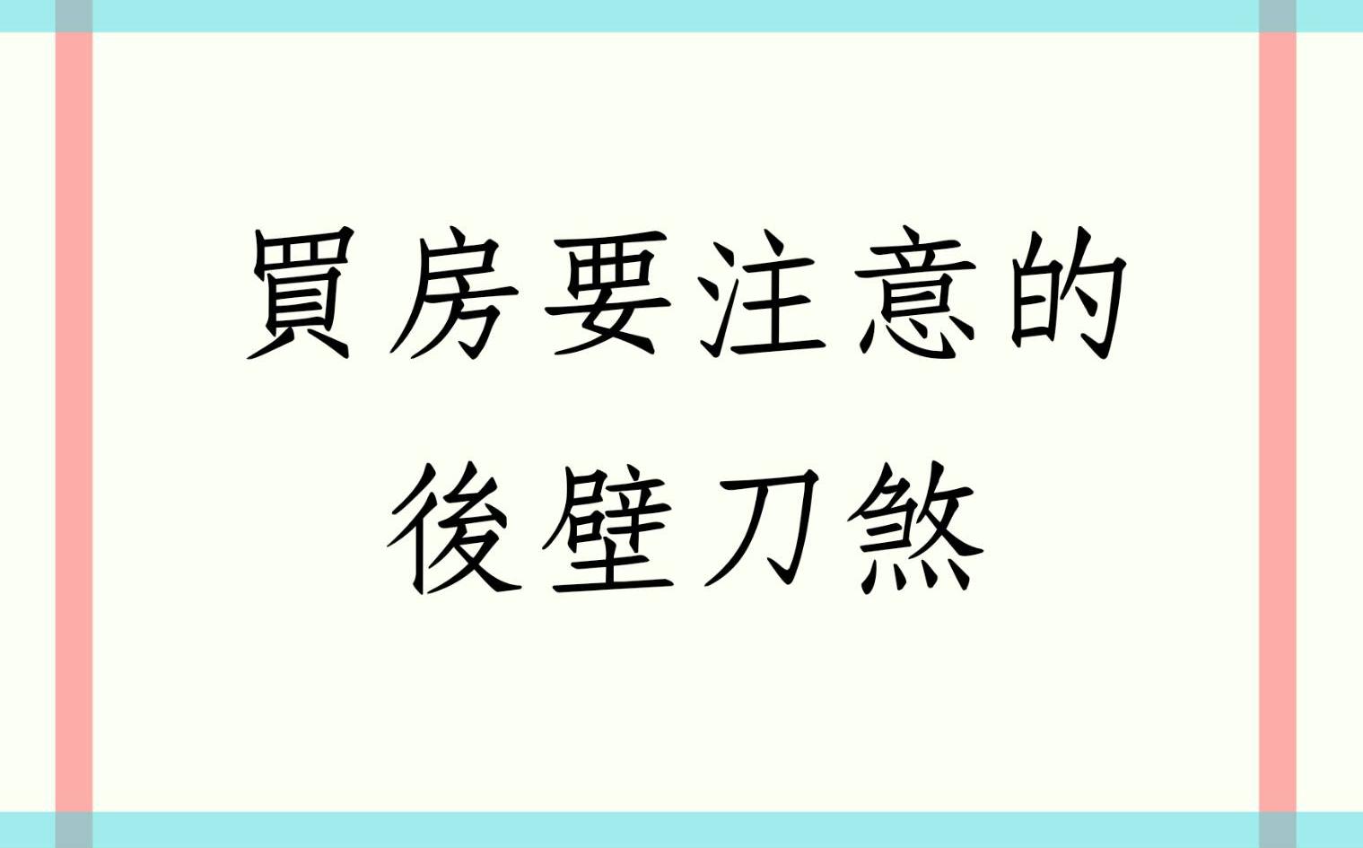 《阳宅堪舆实例1652堂》买房要注意的后壁刀煞气案例(台湾)