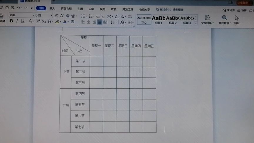 word文档绘制课程表