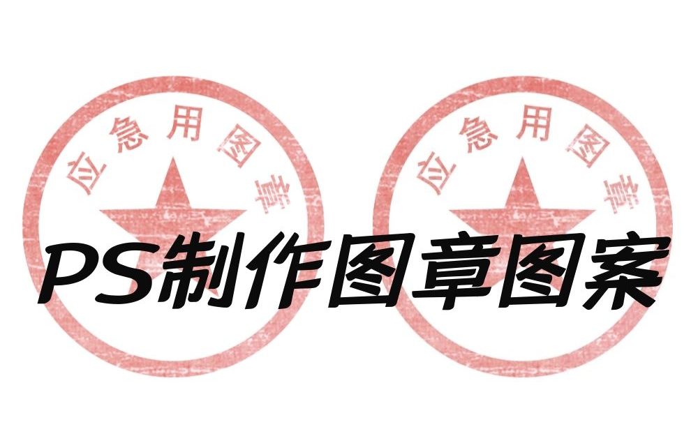 【PS零基础教程】30秒教会你使用ps制作图章图案