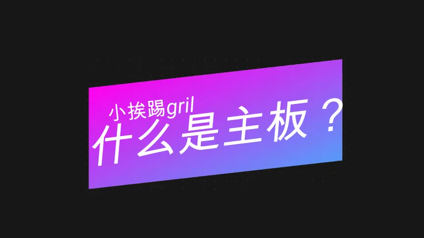 计算机主板有哪些组件构成？花5分钟带小白了解下主板的组成部分