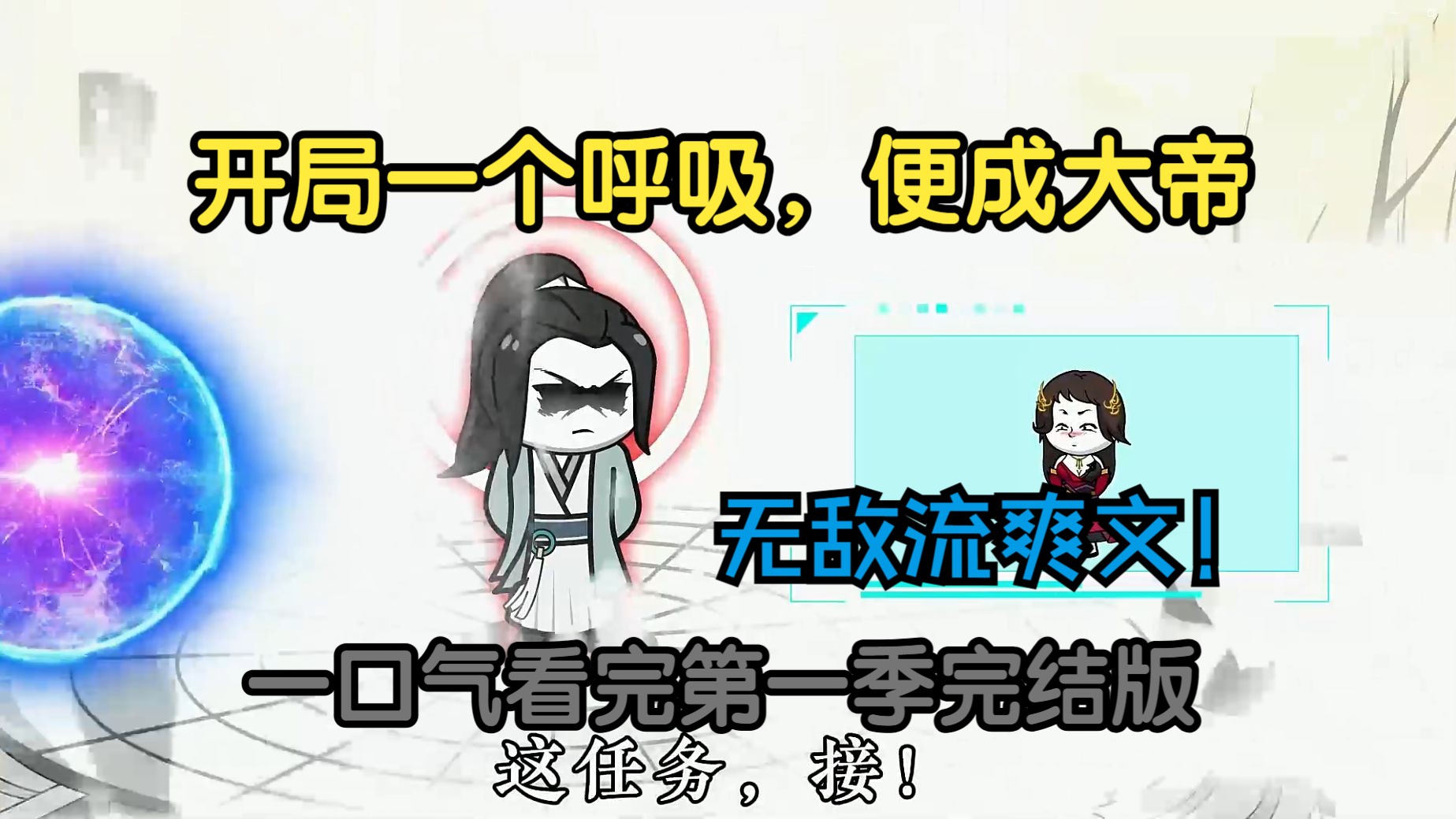 【无敌流爽文】开局一个呼吸,便成了大帝!一口气看完第一季完结版