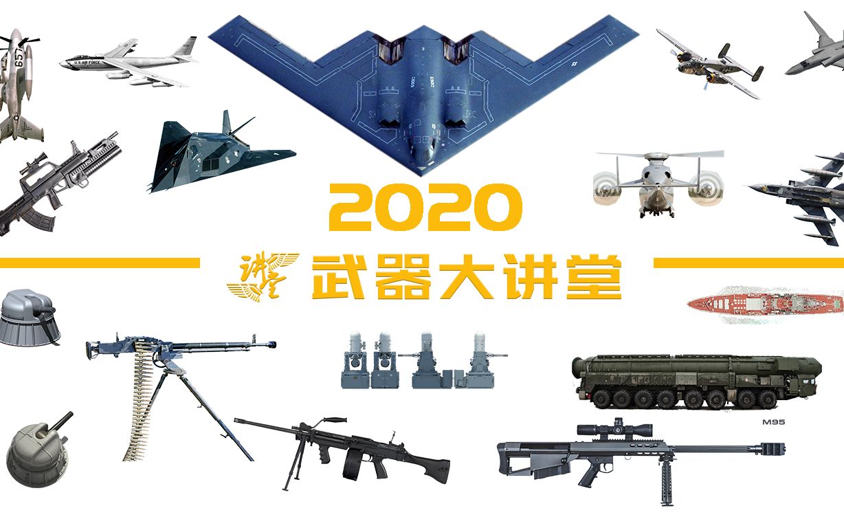 《武器大讲堂2020》全集-共68集已完结