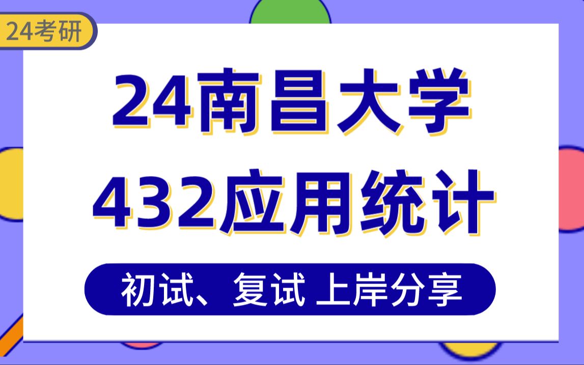 ...375分应用统计上岸学姐初复试经验分享-专业课432统计学真题讲解#...