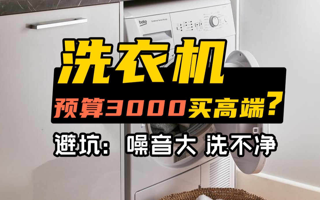 2023洗衣机选购攻略丨预算3000避坑推荐