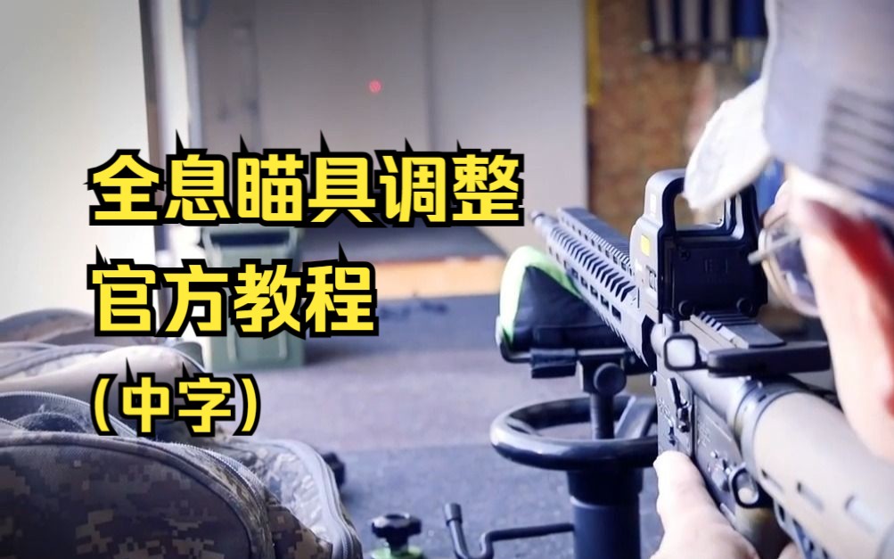 (可能有用的知识)2分钟学会正确调整全息瞄具