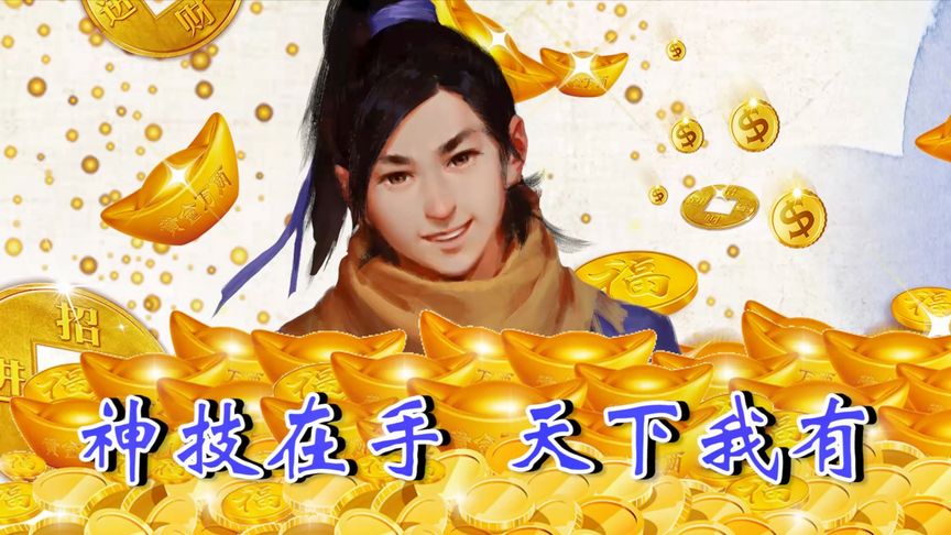 《我的侠客》:丐帮绝技有多强?躺着也能赚钱,就这么真实