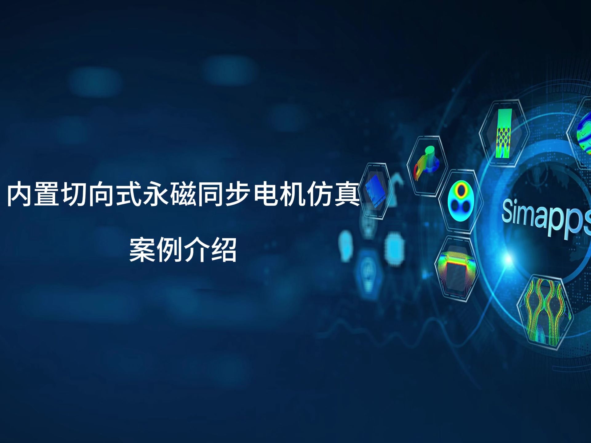 内置切向式永磁同步电机仿真APP介绍
