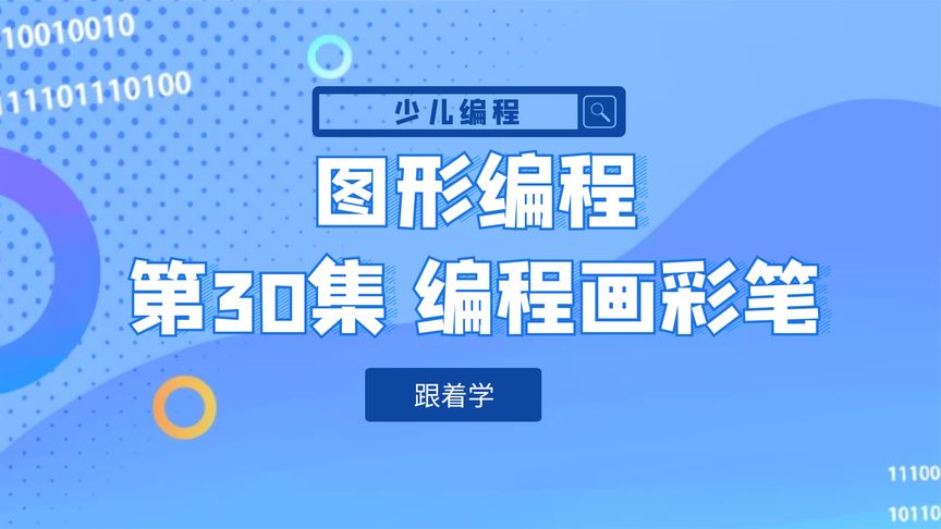 第30集 | 用编程画一只彩笔不香吗?#少儿编程